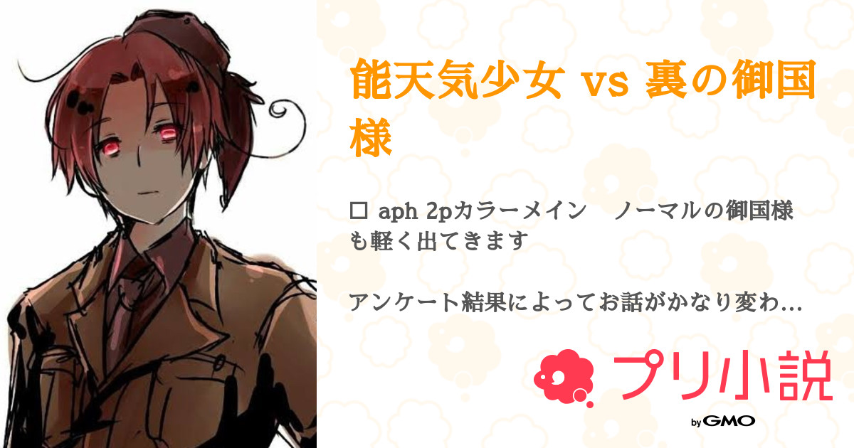 第4話：# 003（能天気少女 vs 裏の御国様）｜無料スマホ夢小説ならプリ小説 byGMO